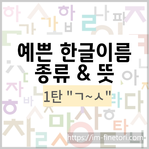 예쁜 한글이름 종류, 뜻 모음 1편 (ㄱ~ㅅ)