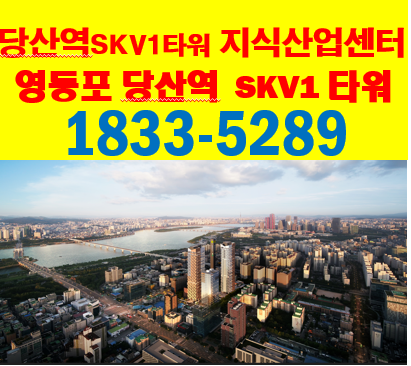 영등포 당산동 당산역 지식산업센터 skv1 타워 분양 공급소식
