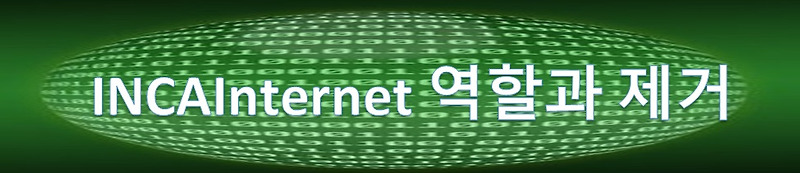 INCAInternet 역할과 제거방법