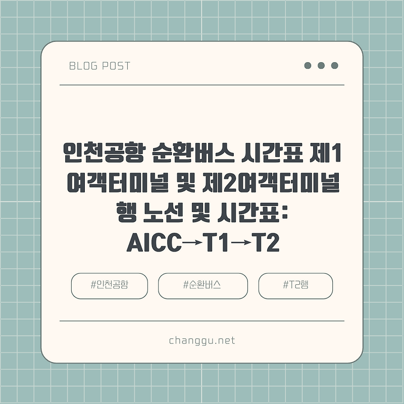 인천공항 순환버스 시간표 제1여객터미널 및 제2여객터미널행 노선 및 시간표: AICC→T1→T2