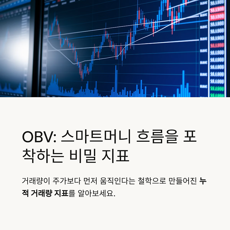OBV 지표? 스마트머니 따라가는 비밀 무기