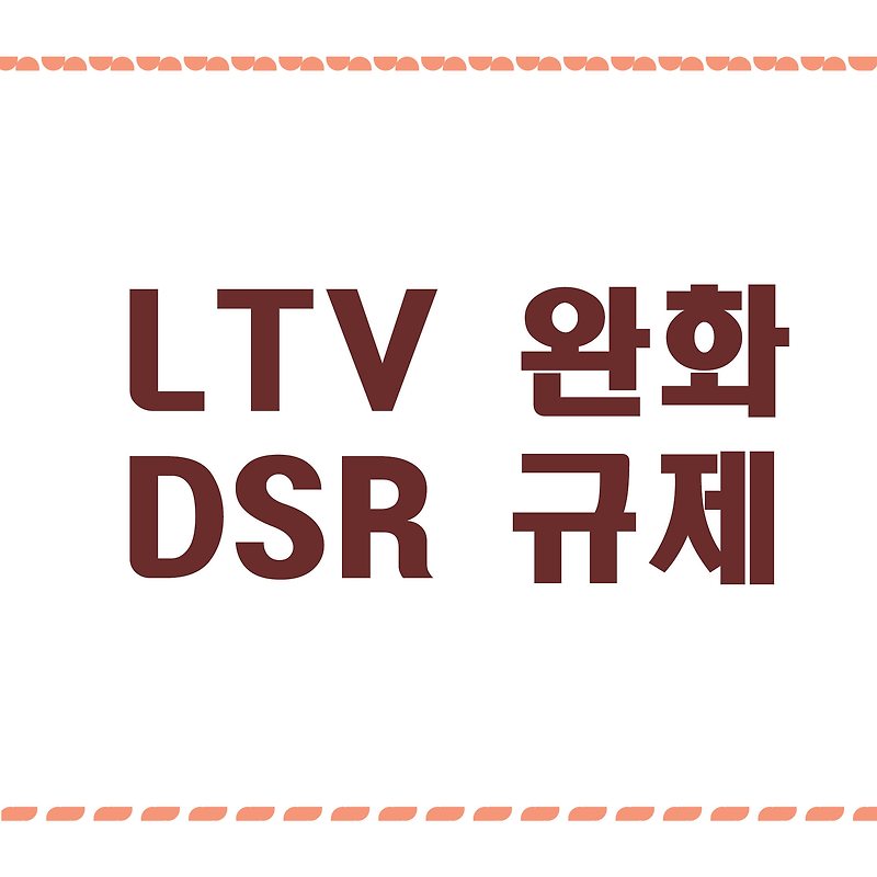 LTV 완화, 90%대출가능? 집 살 수 있을까? DSR은 40% 규제적용은 무슨 이야기?