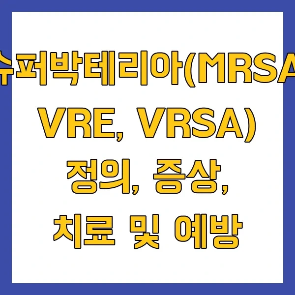 슈퍼박테리아(MRSA, VRE, VRSA) 정의, 증상, 치료 및 예방