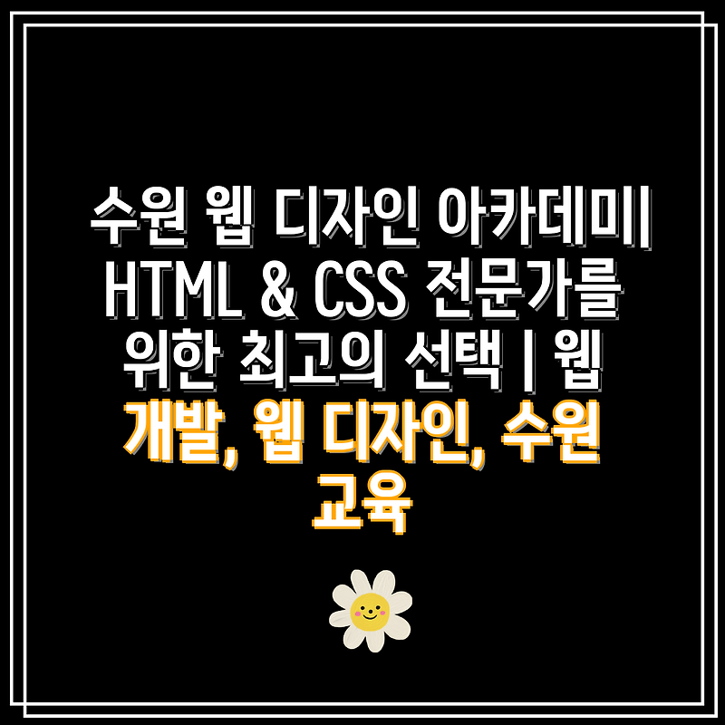 수원 웹 디자인 아카데미 Html And Css 전문가를 위한 최고의 선택 웹 개발 웹 디자인 수원 교육