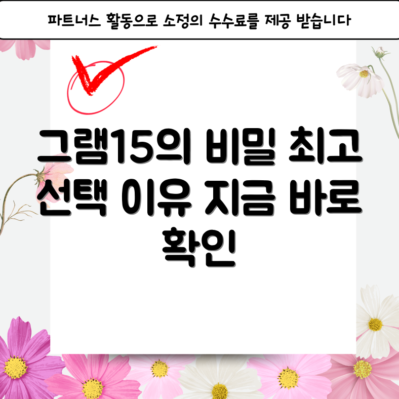Fn LG정품 2023 그램15, 왜 선택해야 할까요?
