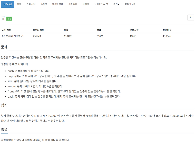 [BaekJoon] 10845번 큐 문제 풀이 (Success)