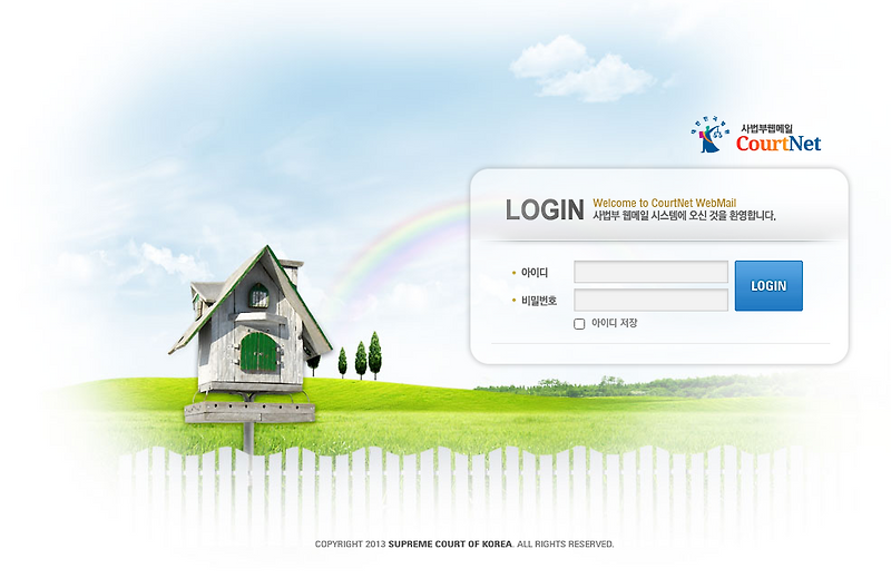 사법부 웹메일 시스템 (courtmail.scourt.go.kr)