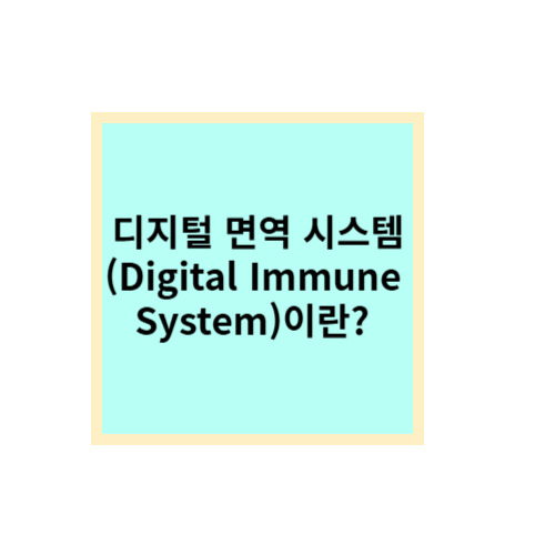디지털 면역 시스템(Digital Immune System)이란? 최신 트렌드 및 구축 방법