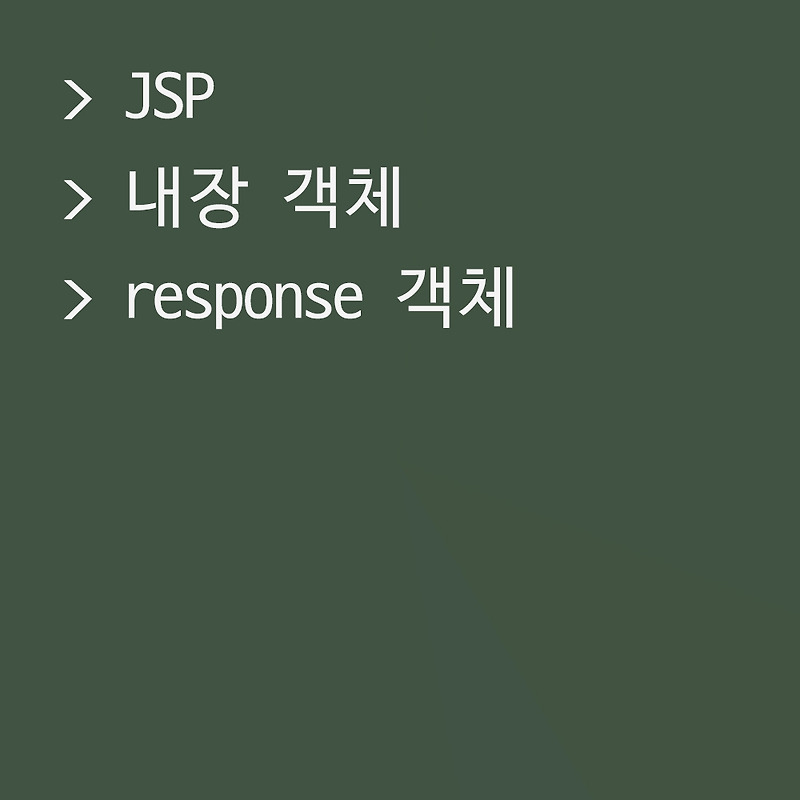[JSP] 내장 객체: response 객체 — Bible, Lee, Data