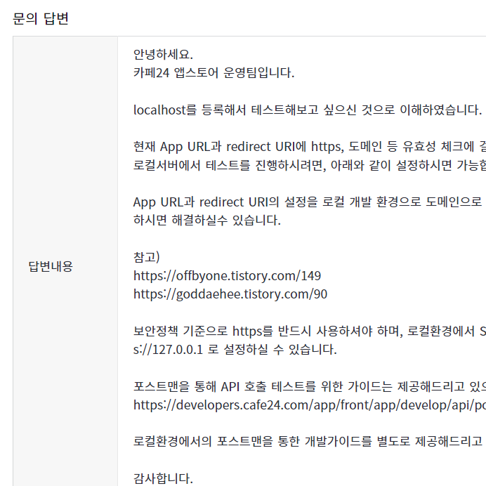 [api] Cafe24 Localhost에서 테스트 하는 방법 [카페24 쇼핑몰 앱 로컬환경 테스트 방법] — 예르미의 코딩노트