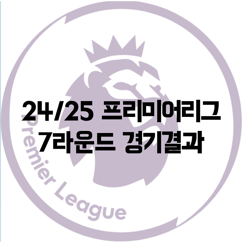 2024-2025 프리미어리그 EPL 7라운드 경기결과 및 순위