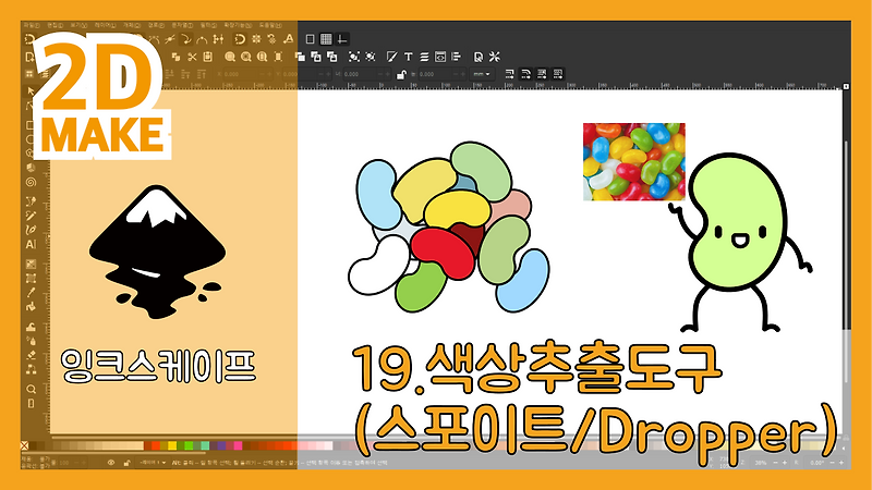 잉크스케이프 기초 19 - 색상추출도구(드로퍼 Dropper) :: 2D Make