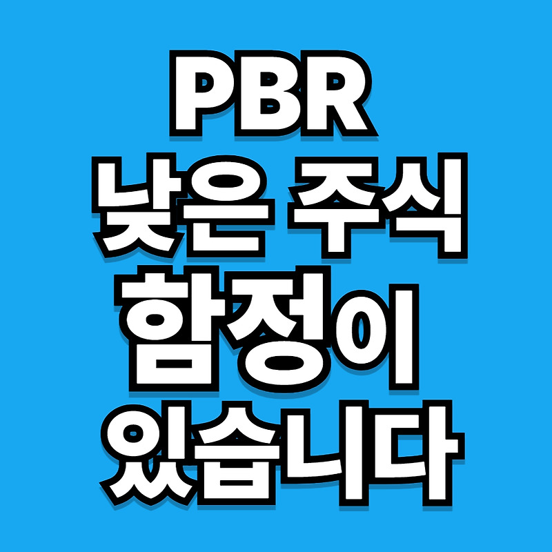 PBR이 낮은 주식은 정말 저평가일까? 오해와 진실 정리해드립니다