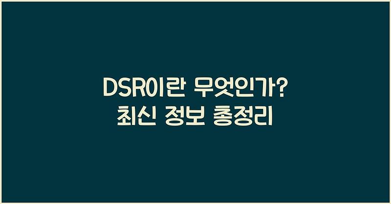 DSR이란 무엇인가? 최신 정보 총정리