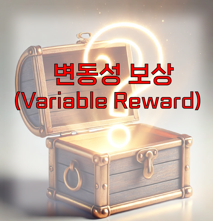 잡학지식) 변동성 보상(Variable Reward)