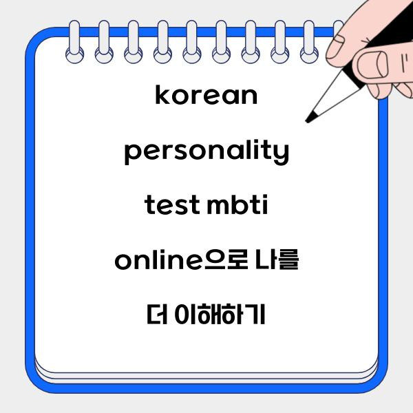 korean personality test mbti online으로 나를 더 이해하기