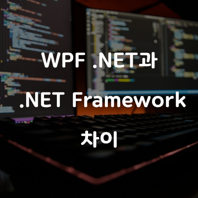 WPF .NET과 .NET Framework 차이 — 이프로그의 IT이야기