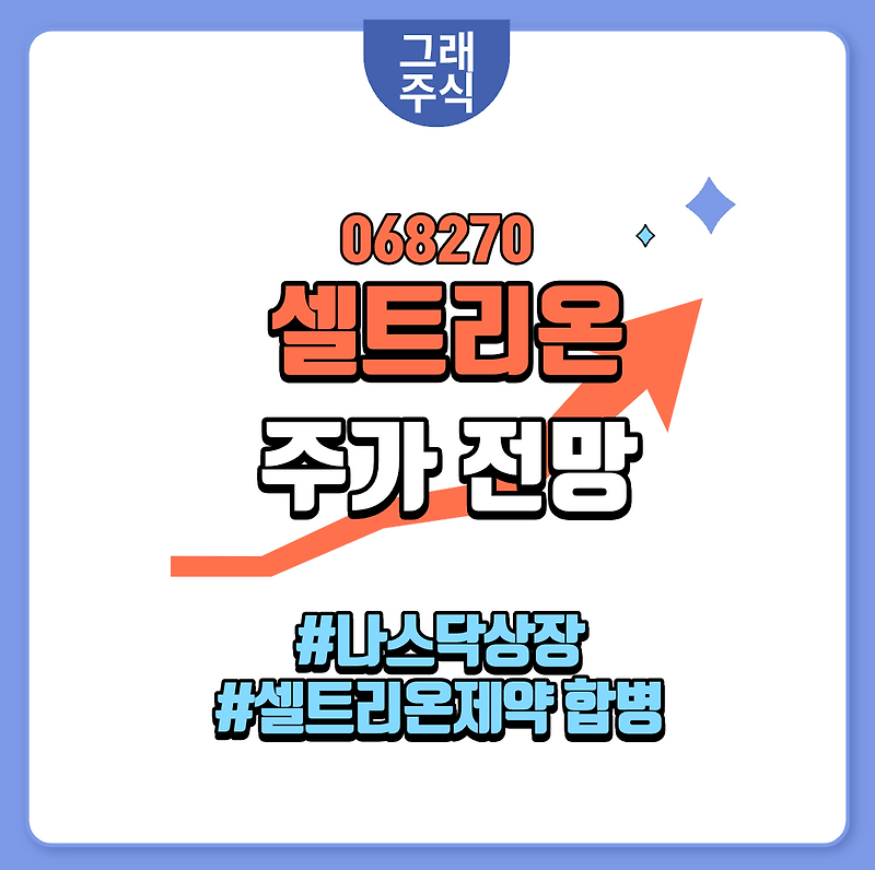 (068270) 2024년 셀트리온 주가 전망 나스닥 상장 이슈 :: 그래주식