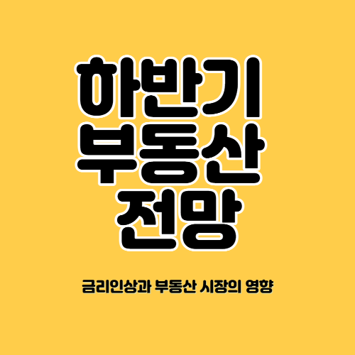 오늘의 부동산 - 사상 첫 '빅스텝' 기준금리 50bp 인상