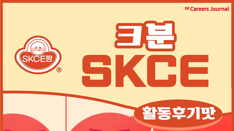 3분 SKCE | 활동후기맛 : SKCE 15기 순도 99% 후기 모음집!