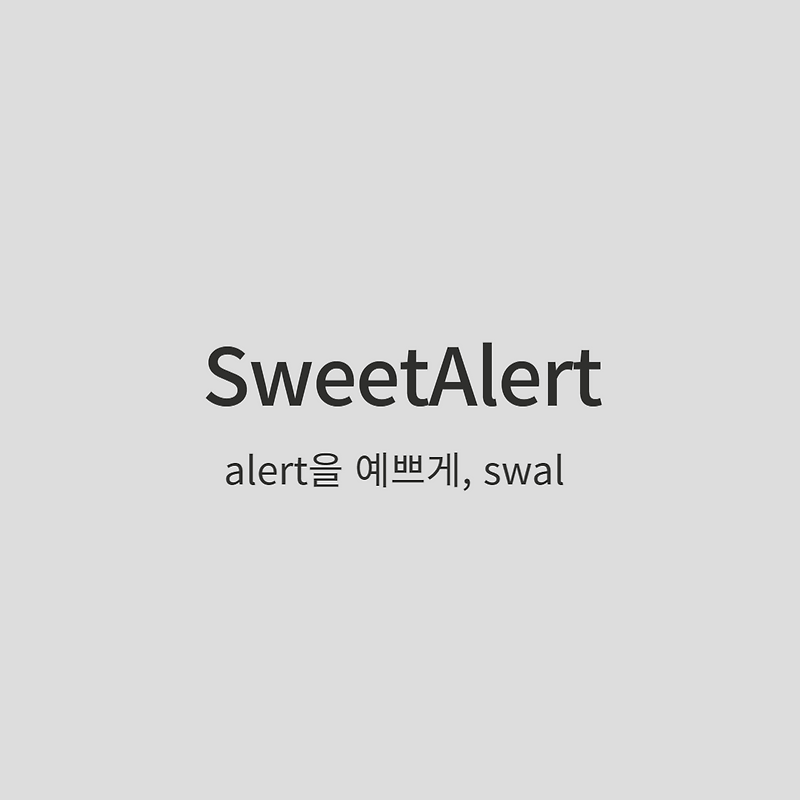 alert을 예쁘게, swal SweetAlert