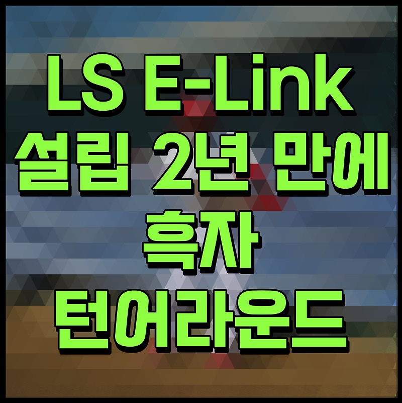 LS E-Link 설립 2년 만에 흑자 턴어라운드
