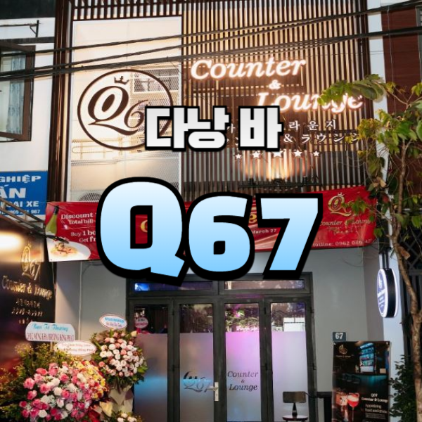 베트남 다낭 Q67 토킹바 추천해요