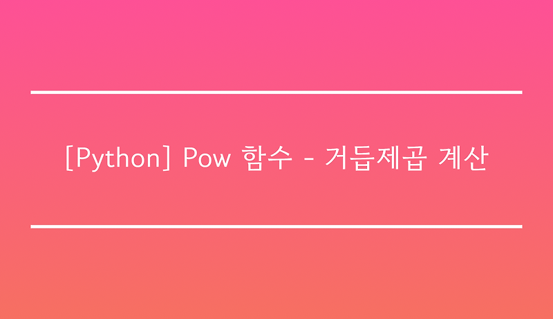 [Python] Pow 함수 - 거듭제곱 계산