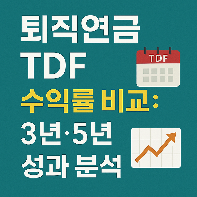 📈 퇴직연금 TDF 수익률 비교