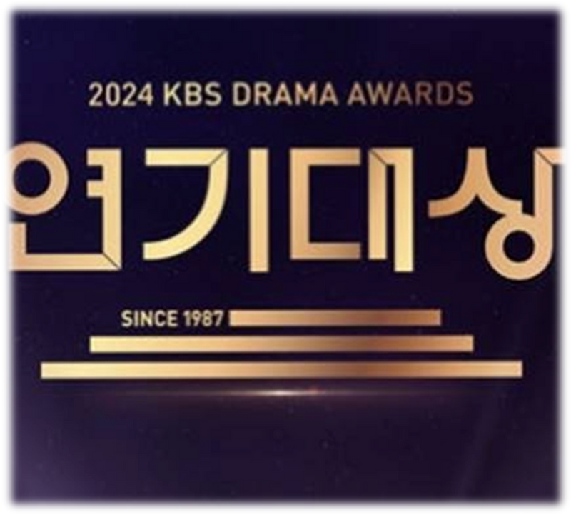 2024 KBS 연기대상, 1월 11일 방송! 김정현의 진심 어린 사과와 화려한 무대의 만남