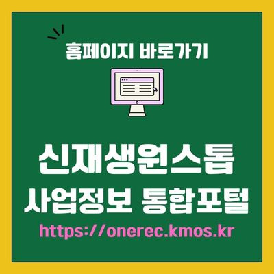 신재생원스톱 사업정보 통합포털 바로가기 (https://onerec.kmos.kr)