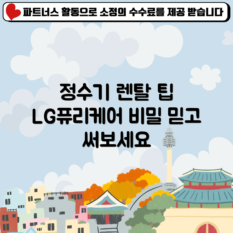 믿을 수 없는 LG퓨리케어 정수기 렌탈 비결!