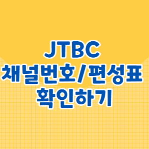 JTBC 채널번호 및 편성표 확인하기