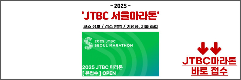 2025 JTBC 서울마라톤 대회 코스, 접수 및 일정, 기념품 총정리