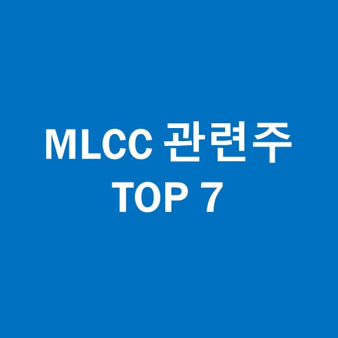 MLCC 관련주 TOP 7 주식 대장주 | 코스모신소재 윈텍 대주전자재료 아바텍 삼성전기 네온테크 삼화콘덴서 주가 전망