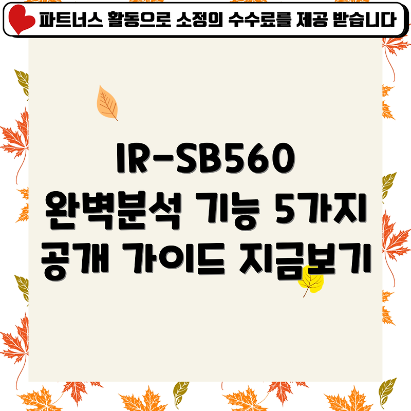 IR-SB560의 기능 5가지 완벽 가이드