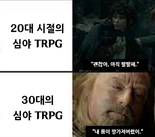 TRPG 짤, 밈 번역 -12-