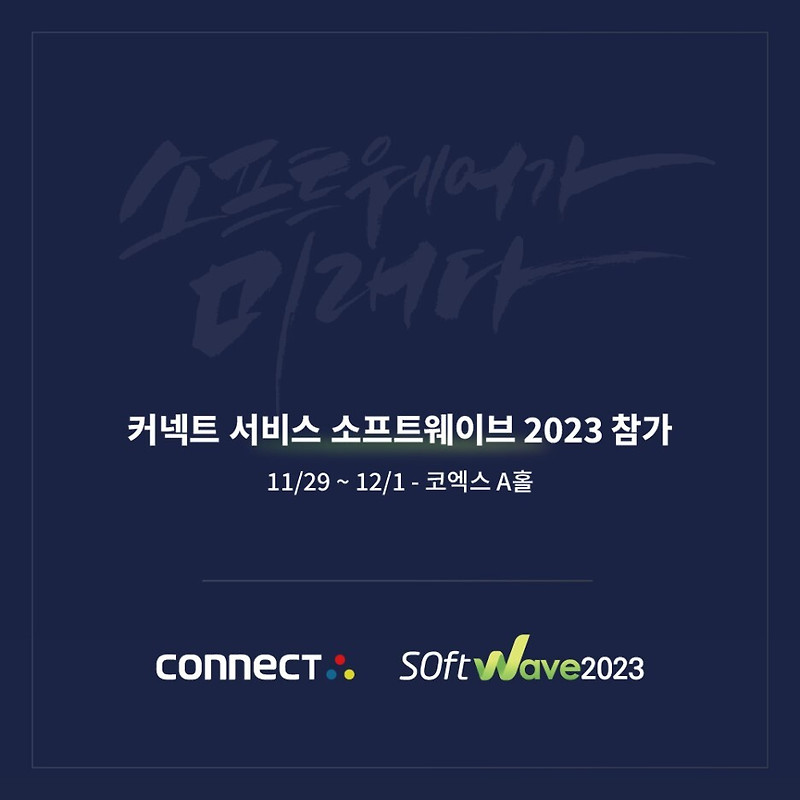 커넥트 서비스, 소프트웨이브(SoftWave)2023 참가 :: 모든 비즈니스 연결고리, 커넥트 서비스
