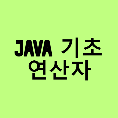 [Java] 자바 : 2. 연산자 (Operator) 1