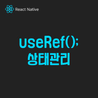 [RN] react-native useRef 사용방법 — 나의 개발일지