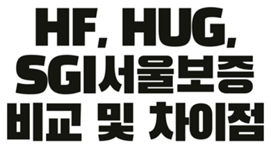 HUG HF SGI 차이 전세 보증보험 조건 보증한도 보증료율 심사기간