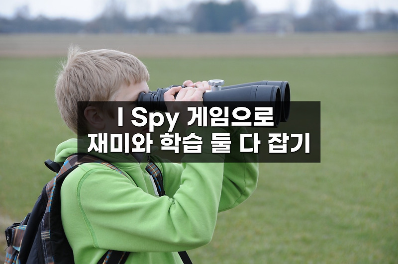 I Spy 게임으로 재미와 학습 둘 다 잡기