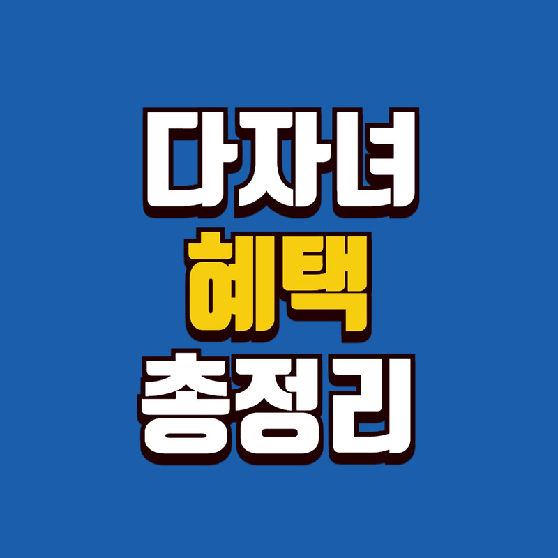 다자녀혜택 총정리!