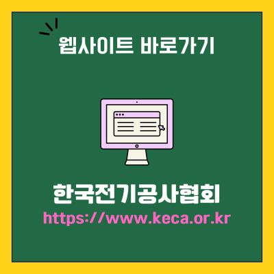 한국전기공사협회 웹사이트 바로가기 (https://www.keca.or.kr)