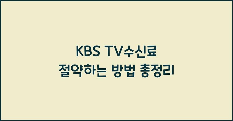 KBS TV수신료 절약하는 방법 총정리