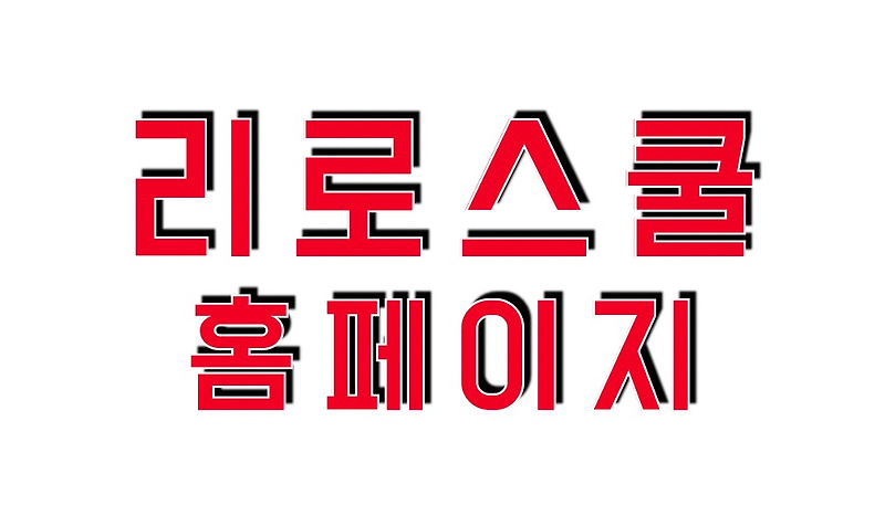 리로스쿨 홈페이지 바로가기 https://riroschool.kr