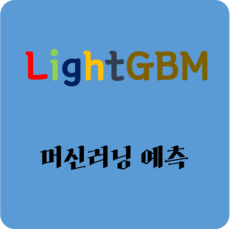 [데이터 분석] 머신러닝 lightgbm로 예측하기