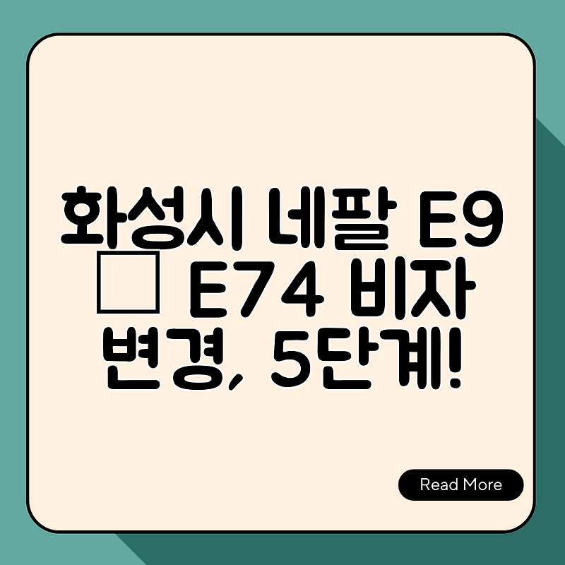 화성시 네팔 E9 → E74 비자 변경, 5단계!