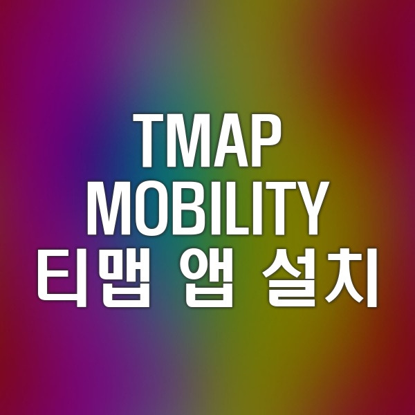 TMAP MOBILITY 티맵 앱 설치 바로가기 | 어플 PC 모바일