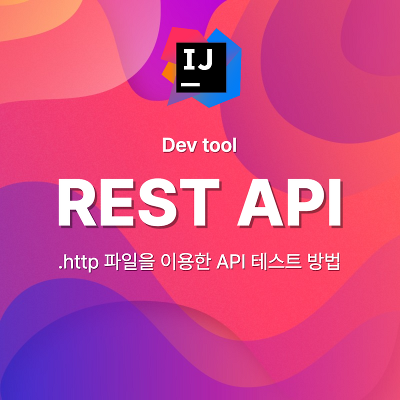 [IntelliJ] REST API 테스트를 위해 사용하는 .http (feat. Postman 대체)
